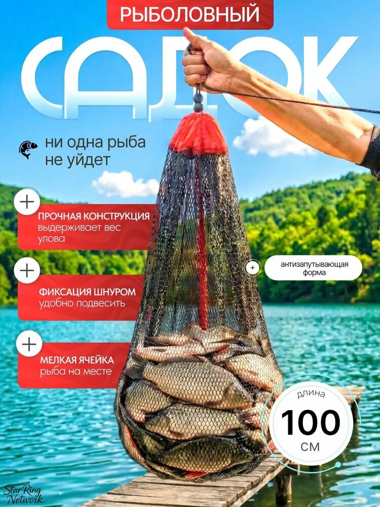 Садок, 100 см