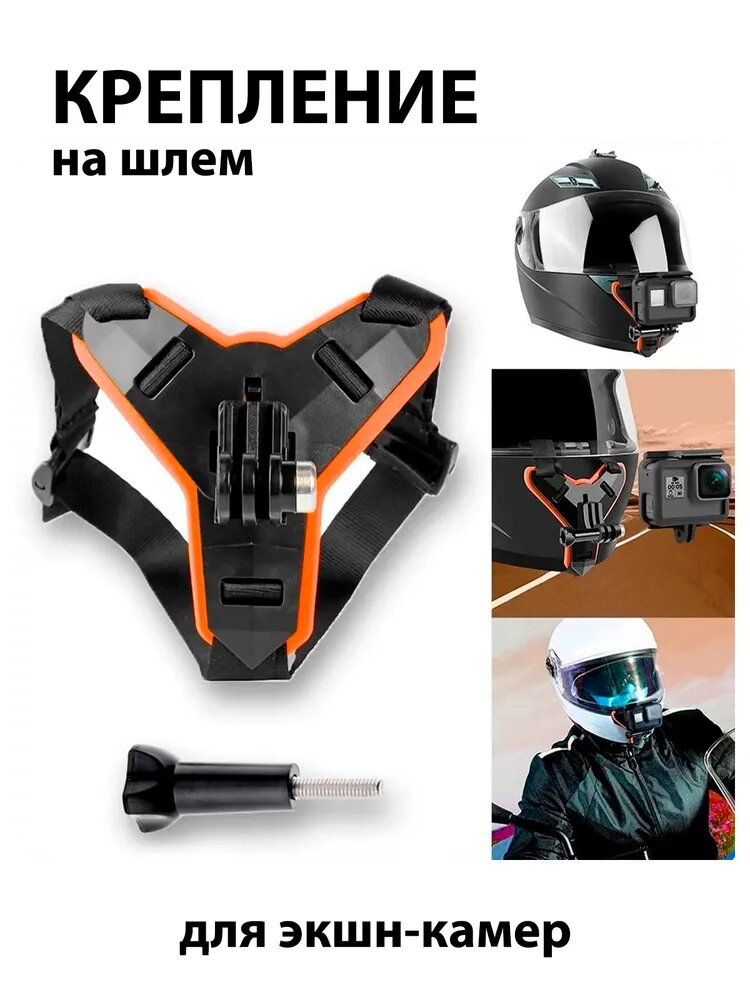 Крепление для экшн-камер GoPro на мотоциклетный шлем / Держатель для крепления на подбородке