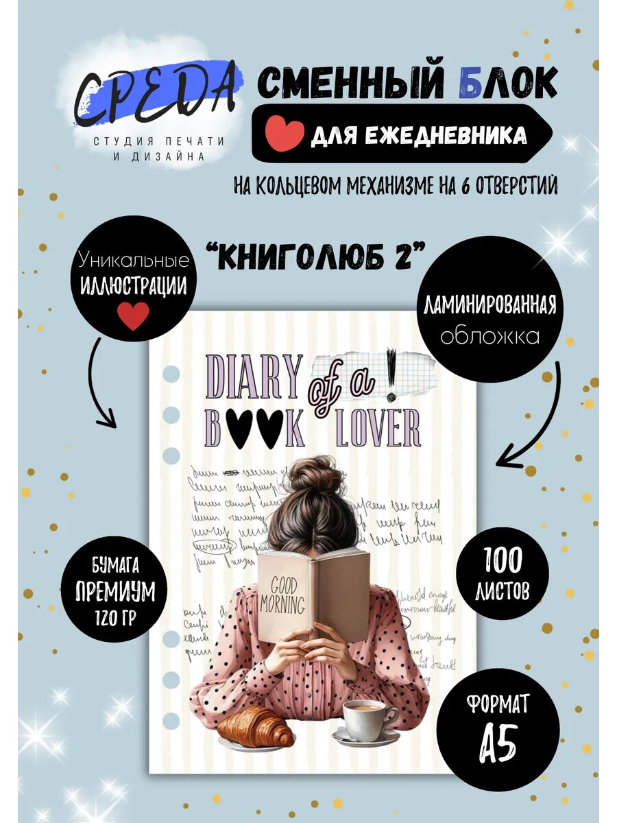 Блок сменный для читательского дневника "Книголюб 2 ", бумага премиум 120 г/м², 200 стр, А5