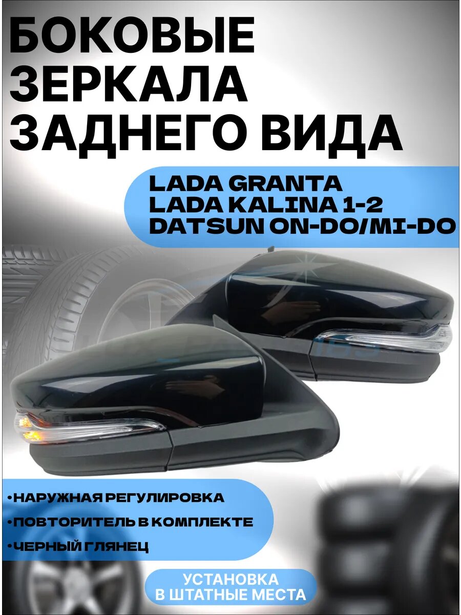 Комплект боковых зеркал Lada Granta , Kalina 1-2