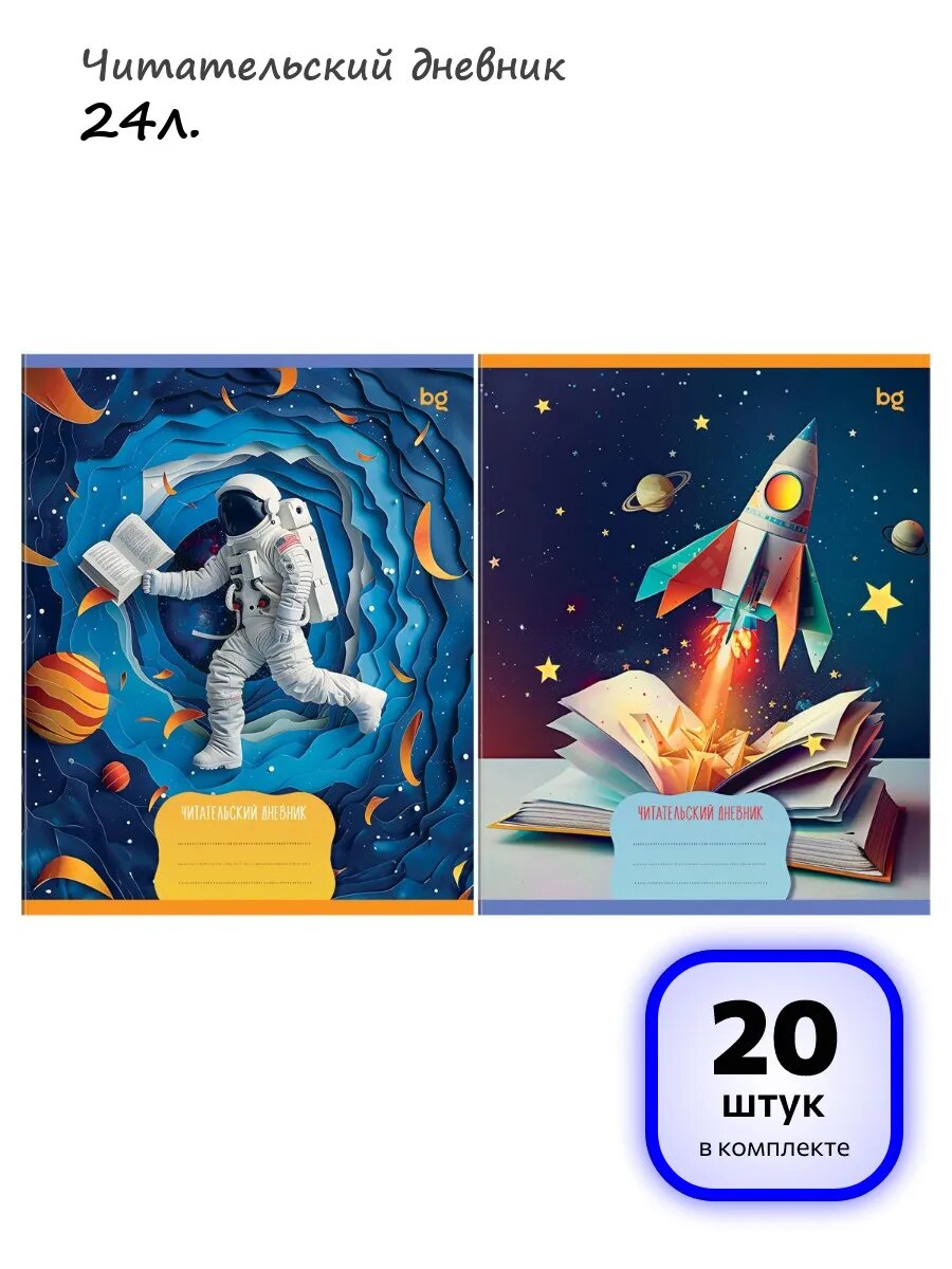 (20 штук) - Читательский дневник, 24л, арт. 374385