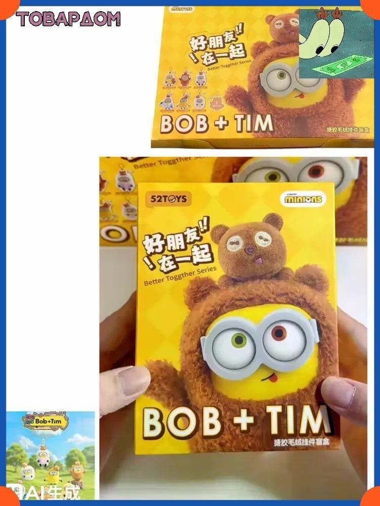 Брелок-фигурка Миньоны Bob+Tim - плюшевый Слепая коробка