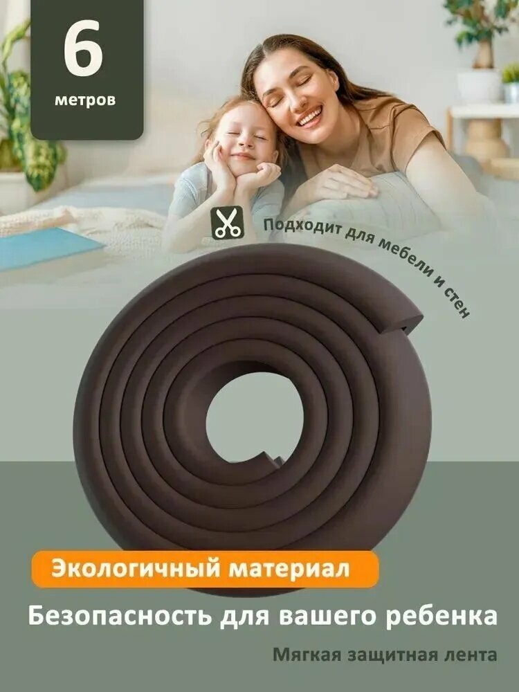 Мягкая защитная лента для безопасности ребенка 6м. Накладка на углы мебели и стен. Безопасность ребенка от ударов и падений.