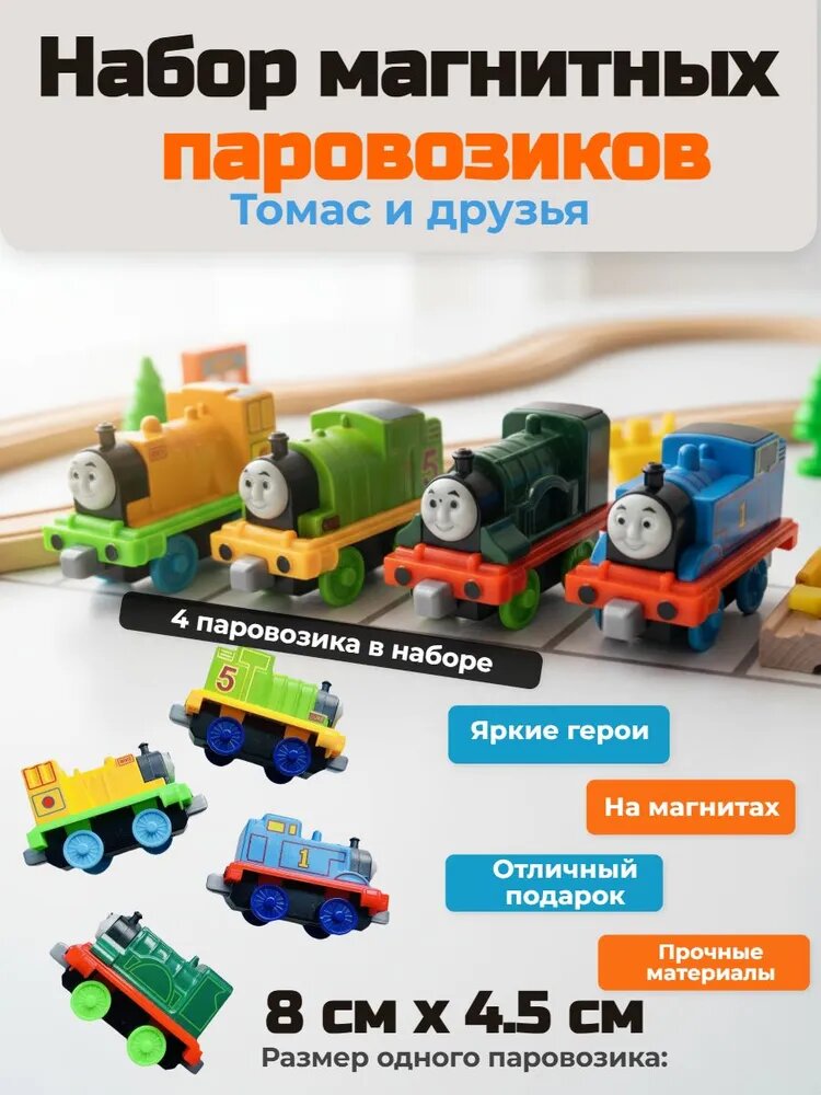 Набор паровозиков на магнитах Томас и друзья (4шт) Поезд на магнитах