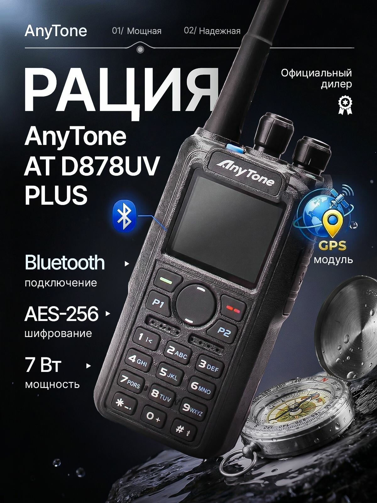 Цифровая рация Anytone AT-D878UV PLUS AES-256 7W IP54 3100 мАч Type-C GPS Черный
