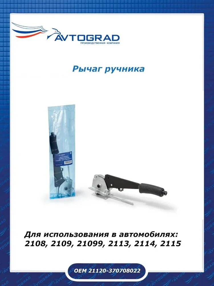 Рычаг ручника подходит для ВАЗ 2108-21099, 2113-2115, арт: 2108-3508012 AVTOGRAD