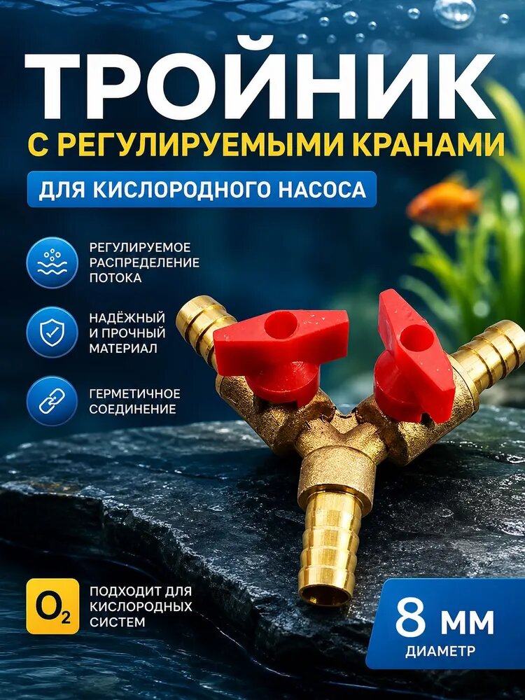 Кран-тройник с переключателем латунный на трубку 8 мм