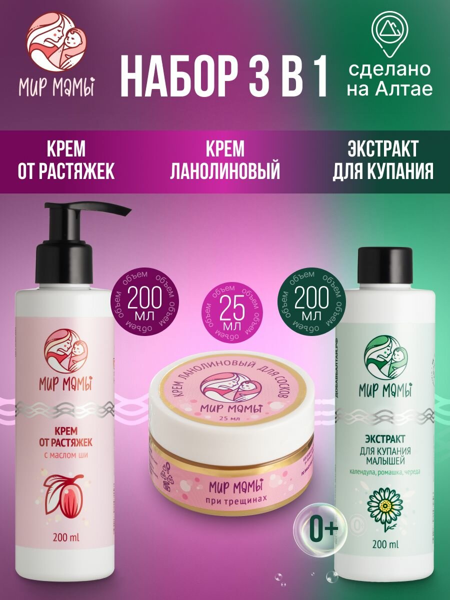 Для мамы набор 3в1 крем от растяжек для беременных ланолиновый крем для сосков экстракт для купания новорожденных