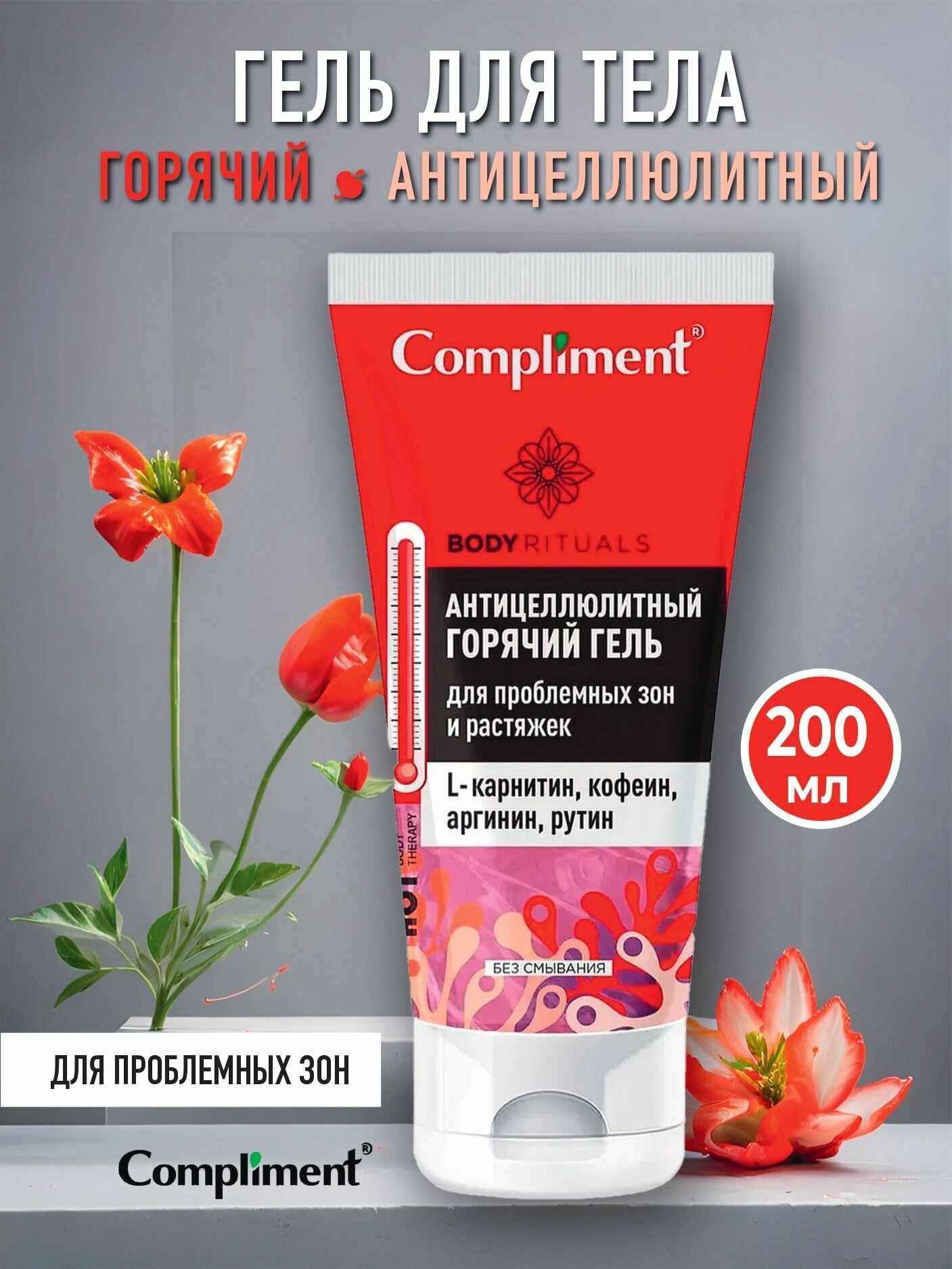 Compliment Гель горячий антицеллюлитный для проблемных зон и растяжек Body Rituals 200 мл