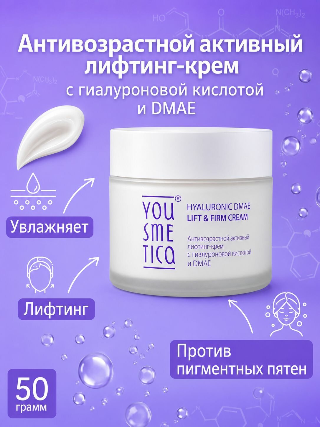 YOUSMETICA Антивозрастной активный лифтинг-крем с гиалуроновой кислотой и DMAE (дмае) для сухой кожи
