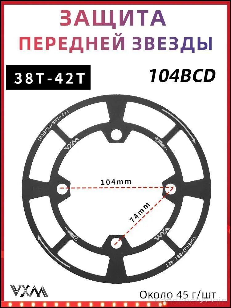 Защитный кожух передней звезды из качественного алюминиевого сплава, 104bcd, размеры 38T 40T 42T, черный