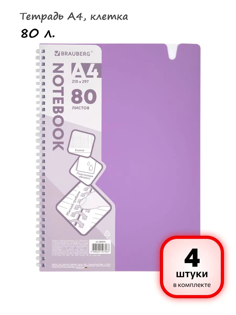 (4 штуки) - Тетрадь А4, клетка 80 л. арт. 405374