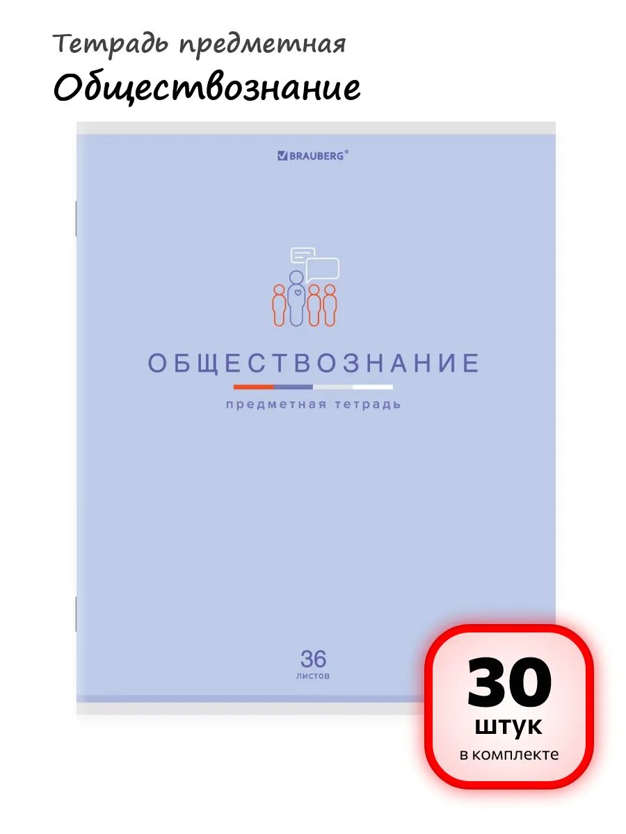 (30 штук) - Тетрадь предметная Обществознание арт. 404594
