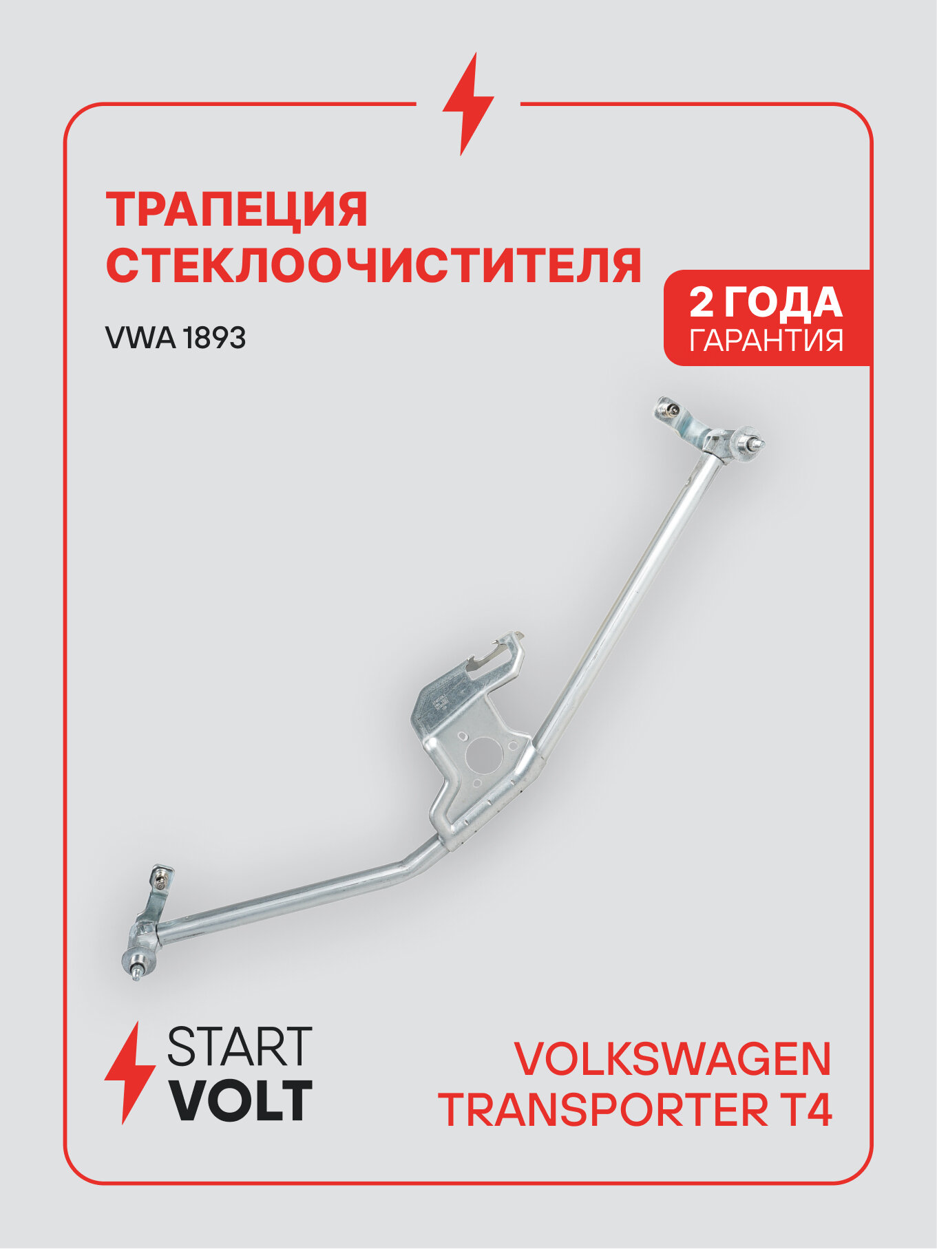 Трапеция дворников для VW Transporter STARTVOLT VWA 1893