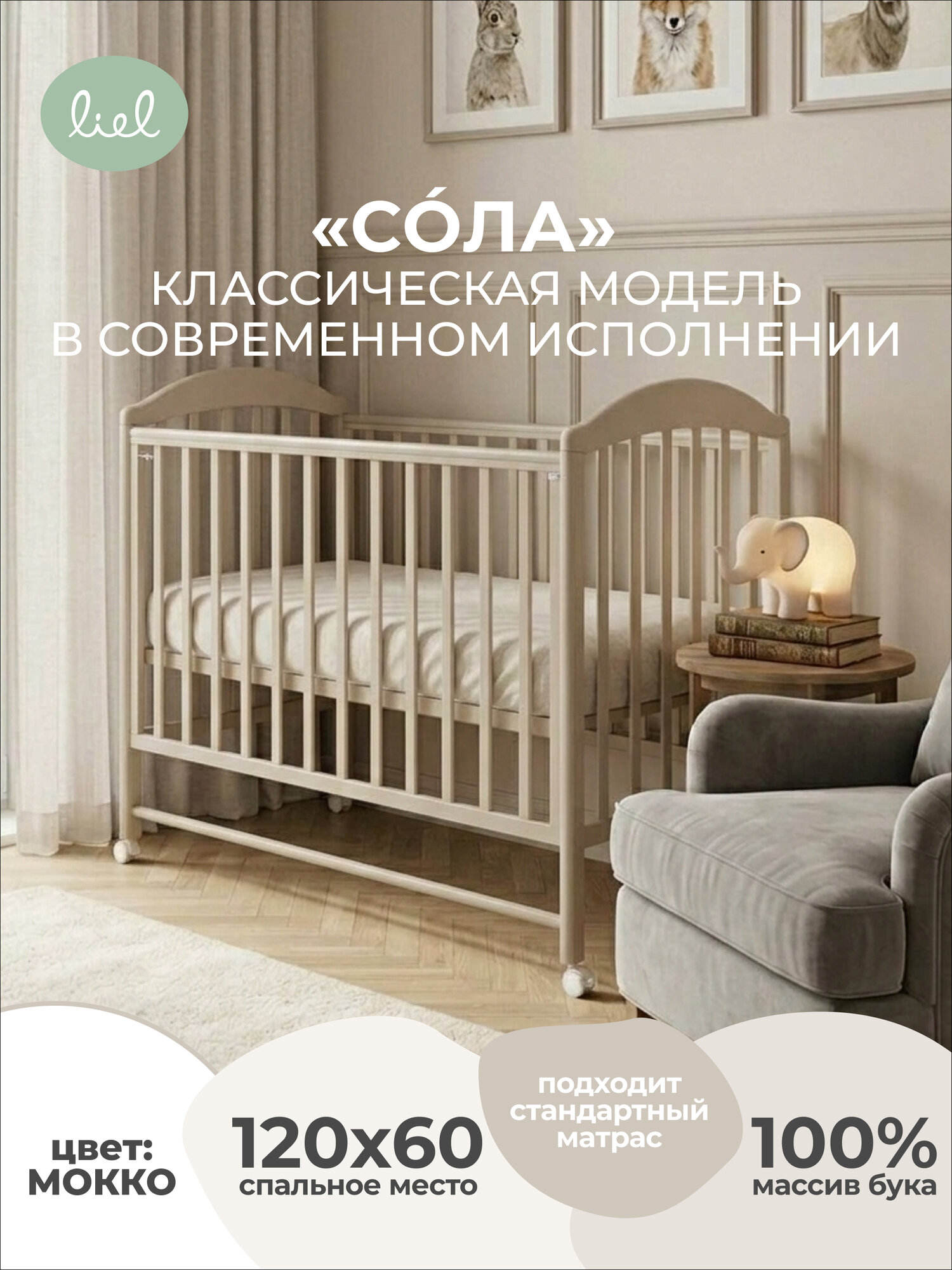 Кровать детская, приставная кроватка для новорожденных LIEL Сола, маятник в комплекте, от 0 до 4 лет, натуральный бук