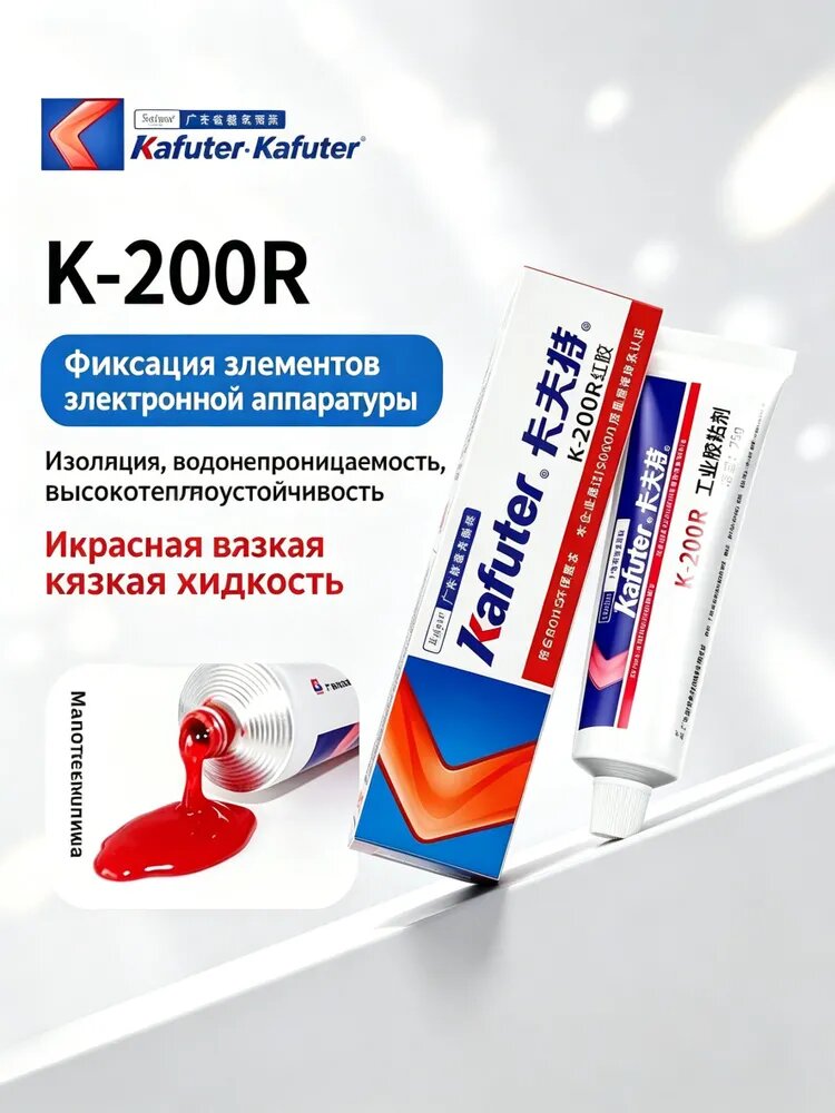 Клей для фиксации Kafuter K-200R*75г, красный*1шт, для прочного крепления винтами