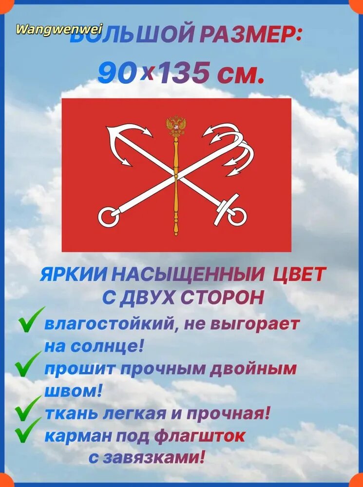 Флаг Санкт-Петербурга, большой размер 90х135 см, для дома и улицы с карманом под флагшток