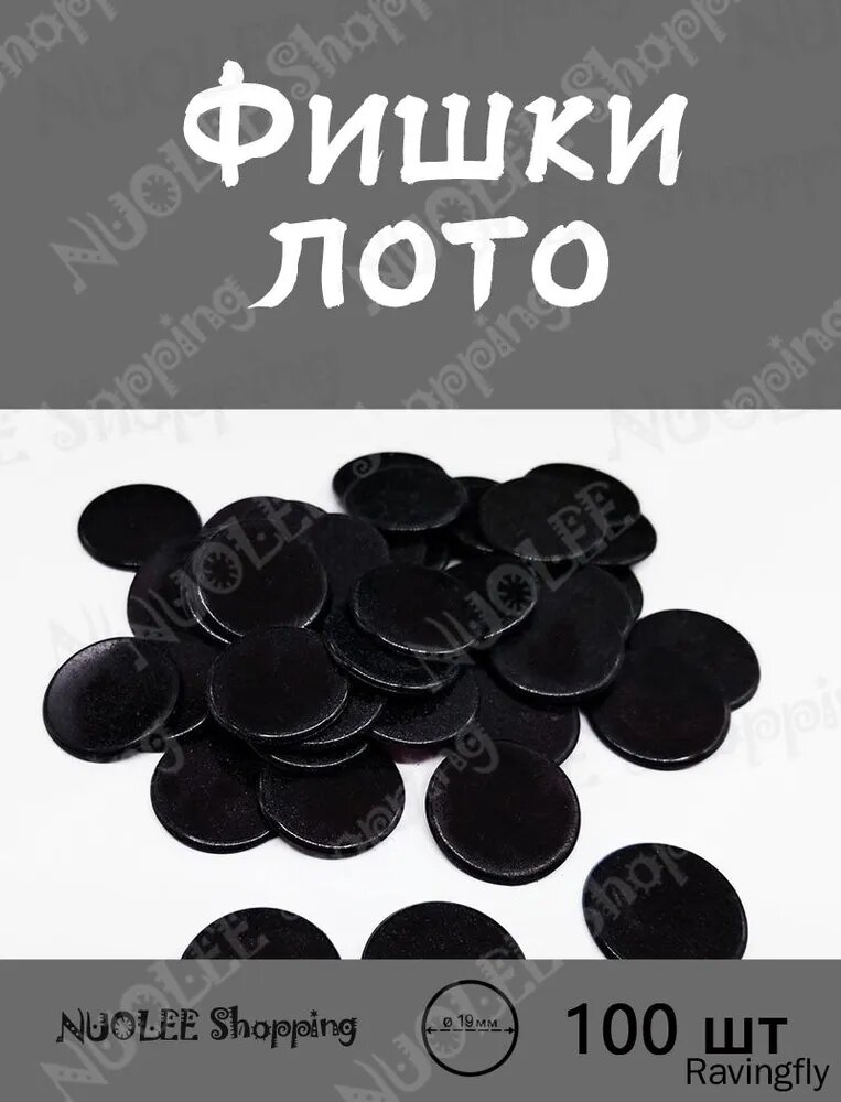 Лото 100 шт