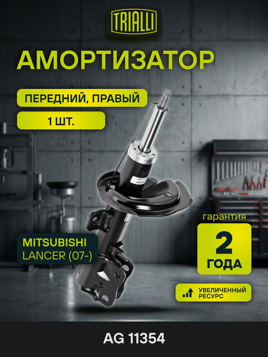 Амортизатор передний правый для Mitsubishi Lancer (07-) газомасляный TRIALLI AG 11354