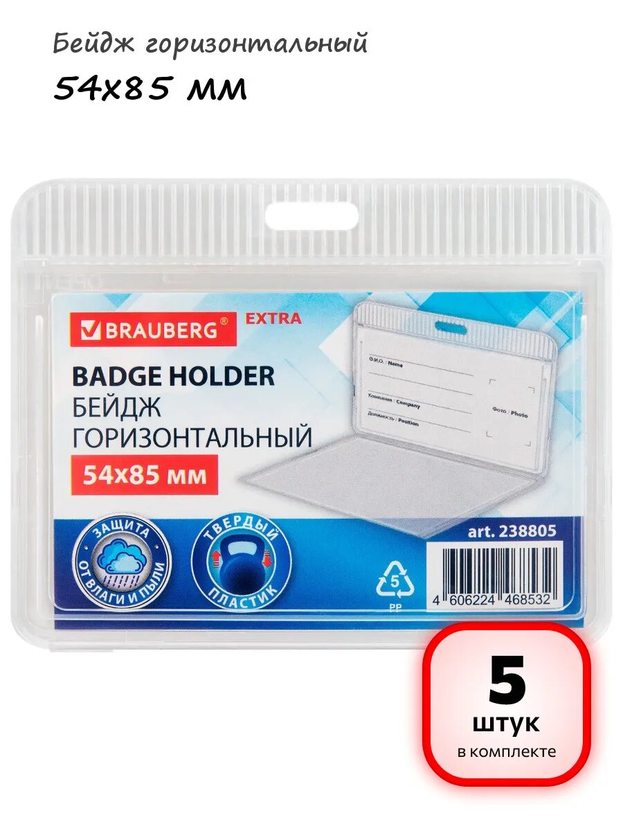 (5 штук) - Бейдж горизонтальный 54х85 мм, арт. 238805