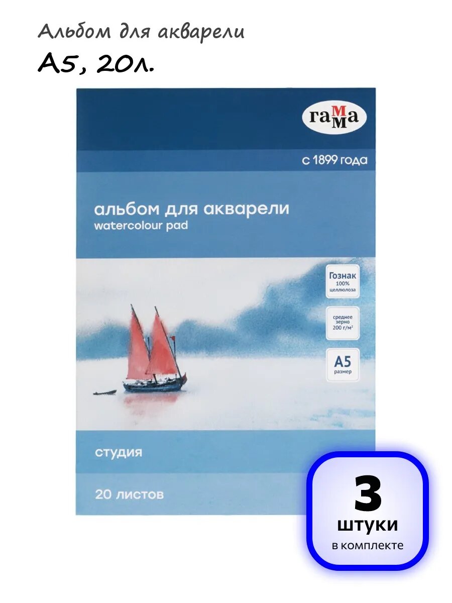 (3 штуки) - Альбом для акварели А5, 20л, арт. 321668