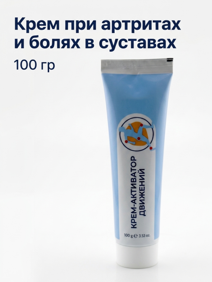 Крем-активатор движений при артритах и болях в суставах 100 гр