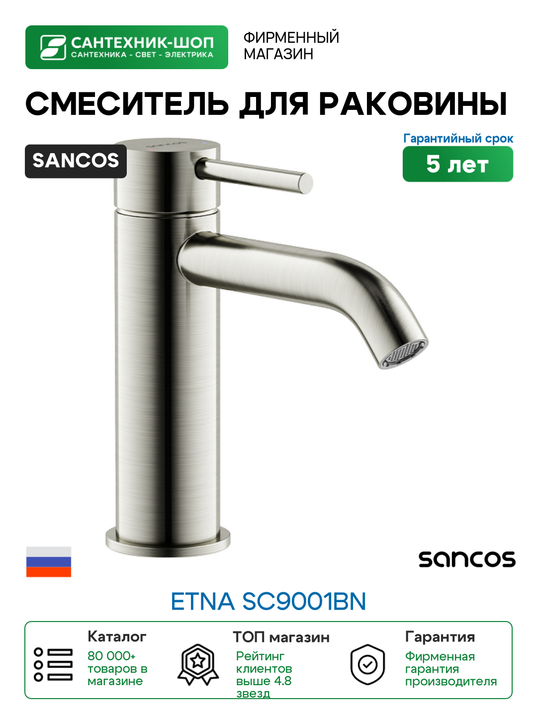 Смеситель для раковины Sancos Etna SC9001BN цвет Никель брашированный
