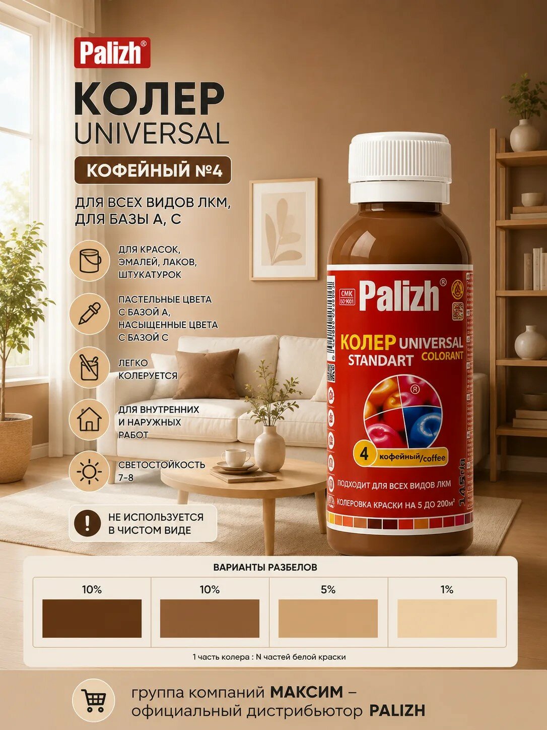 Колер универсальный №4, кофейный, 100 гр. palizh для всех видов ЛКМ, для базы А, С