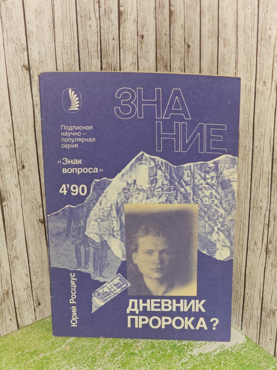 Дневник пророка? Росциус Ю.