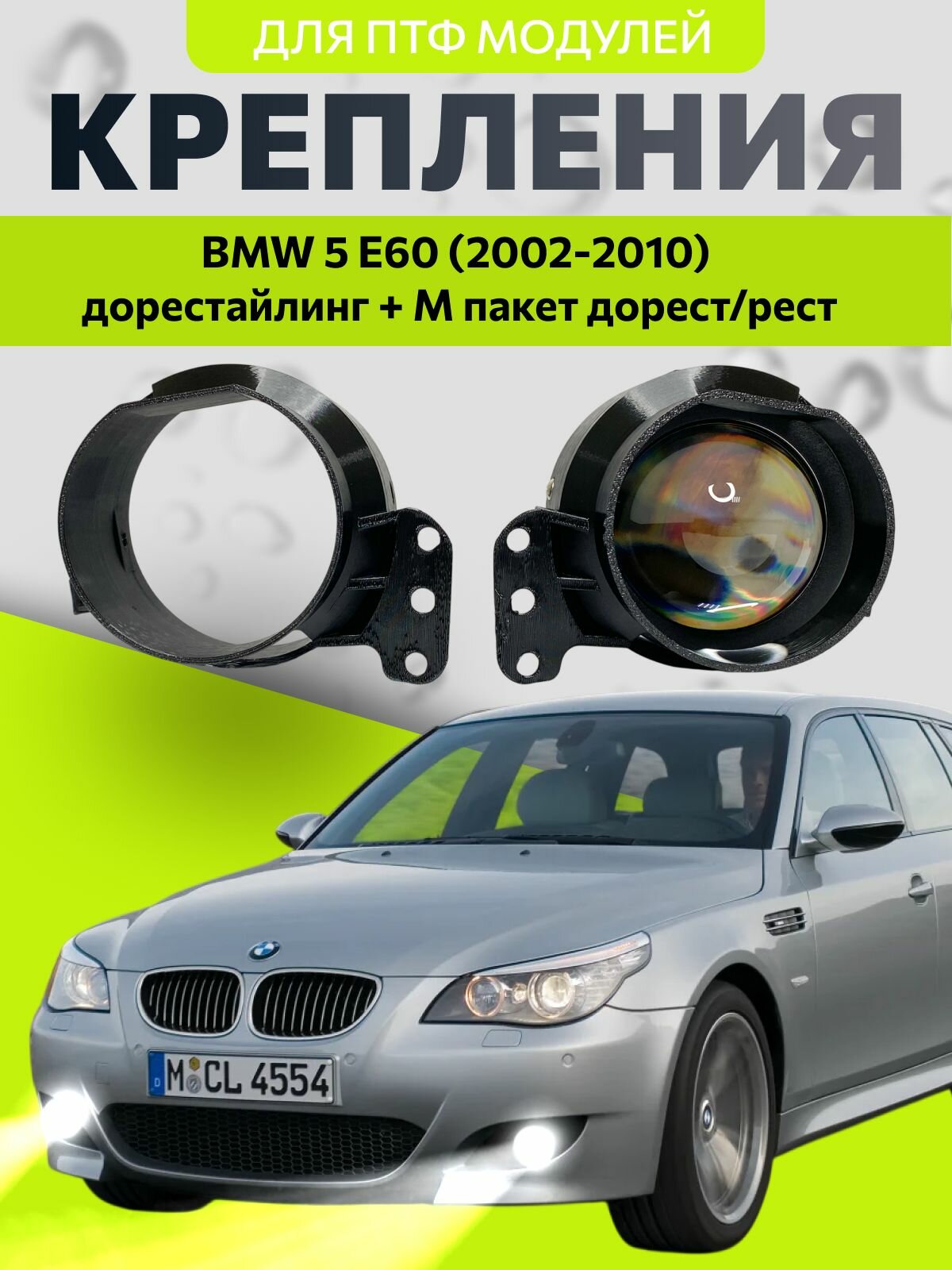 Крепления переходные рамки для противотуманных фар BMW 5 E60 (2002-2010) дорестайлинг + М пакет дорест/рест / БМВ кронштейны птф туманки линзы линзованных 3 дюйма biled bi Led