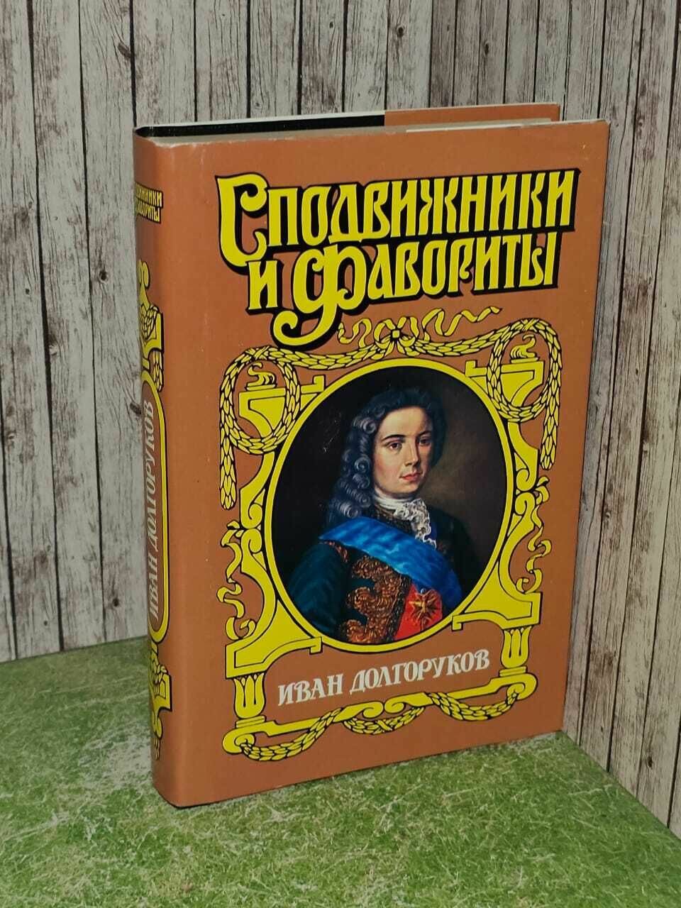 Иван Долгоруков: Две невесты Петра II. Бородицкая София