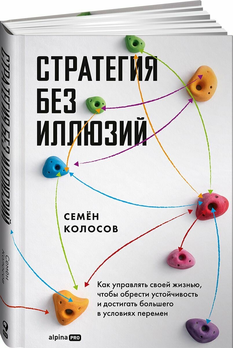 Стратегия без иллюзий. Как управлять своей жизнью, чтобы обрести устойчивость и достигать большего в условиях перемен
