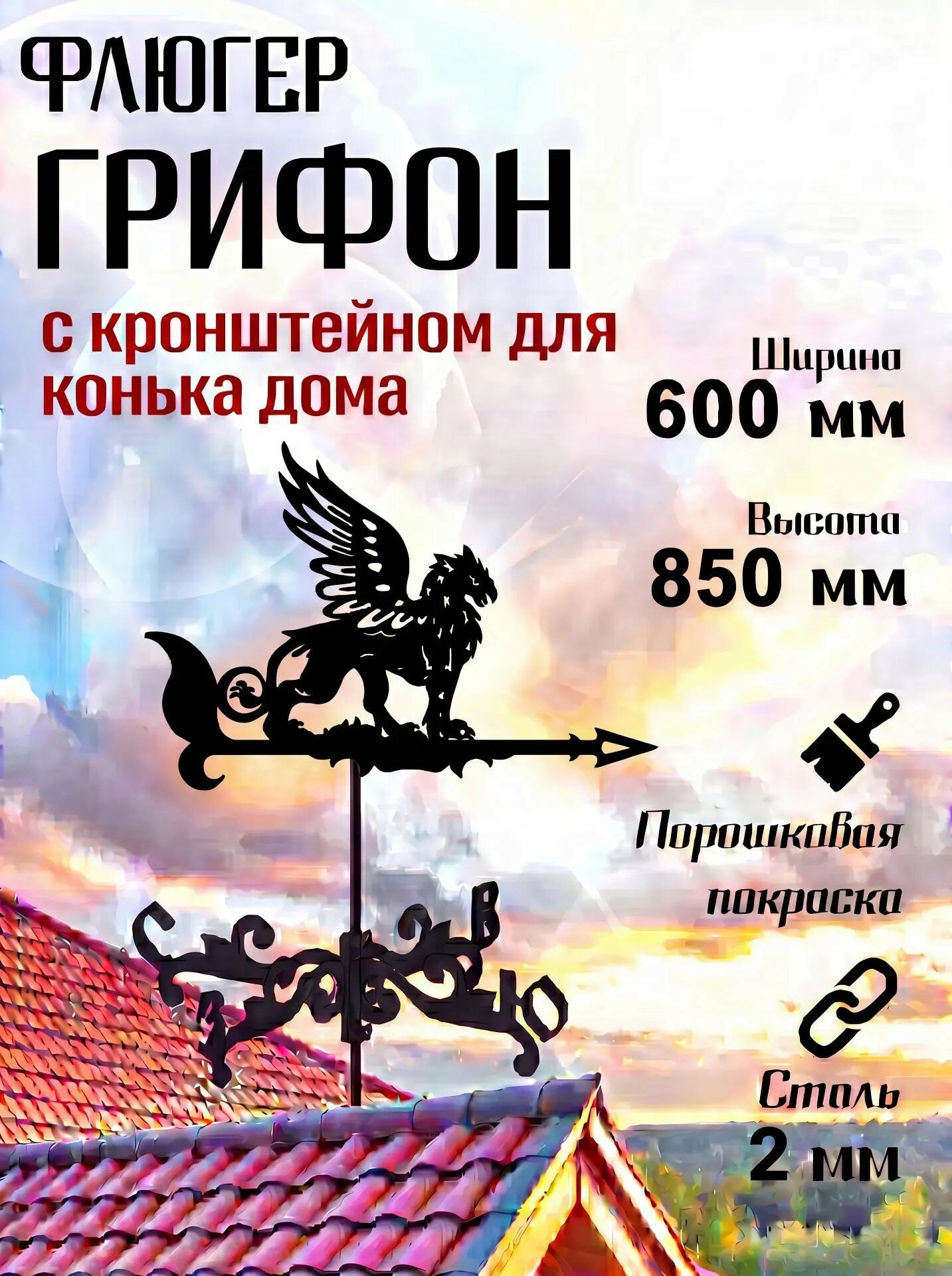 Флюгер, украшение, декор на крышу для дачи, для дома, "Грифон" большой 600х900 мм с кронштейном для конька дома