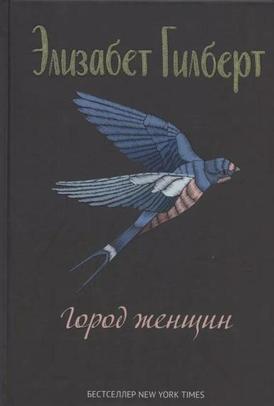 Гилберт Элизабет. Город женщин: роман