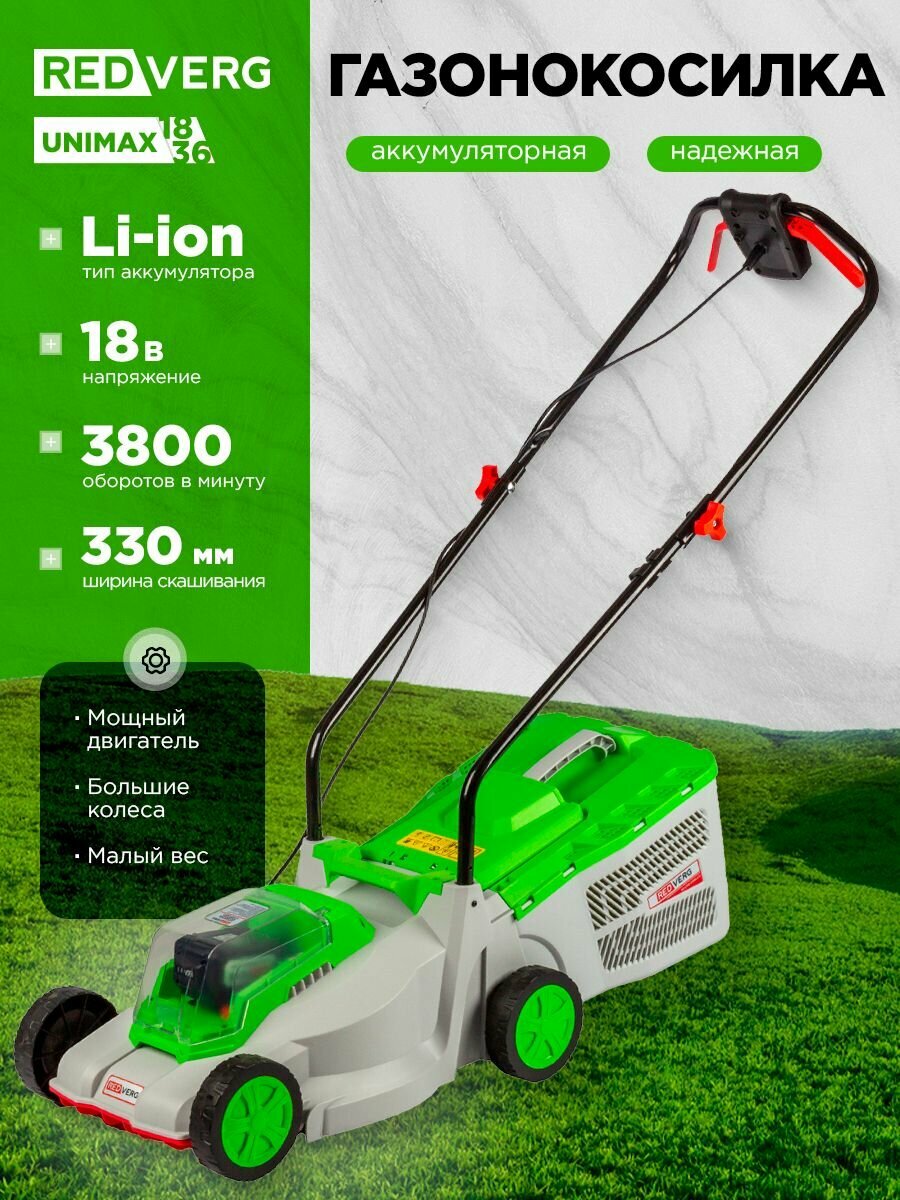 Газонокосилка аккумуляторная бесщеточная REDVERG RD-LM18-330BLK/U
