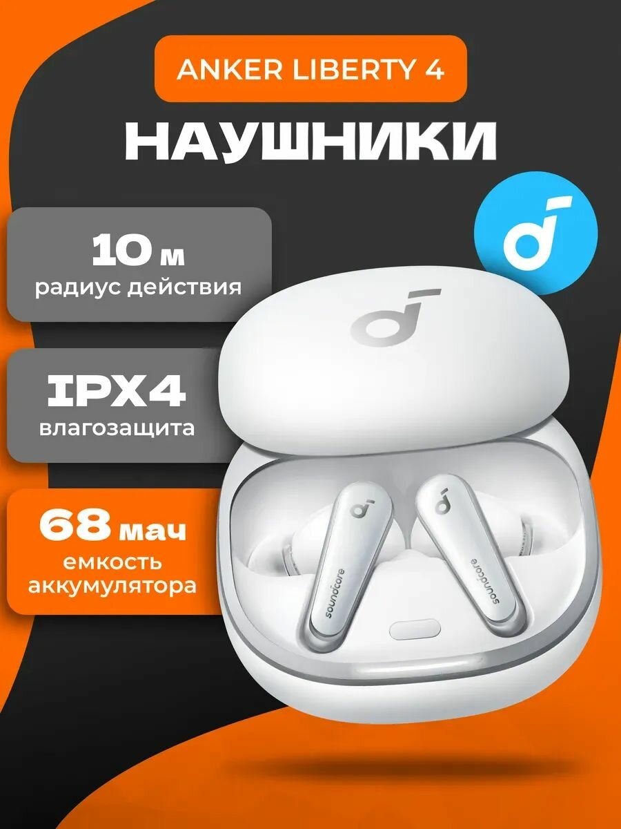 Anker Soundcore Liberty 4, белый, наушники беспроводные TWS
