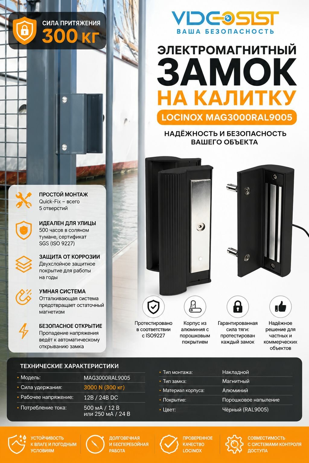 Электромагнитный замок на калитку Locinox MAG3000RAL9005