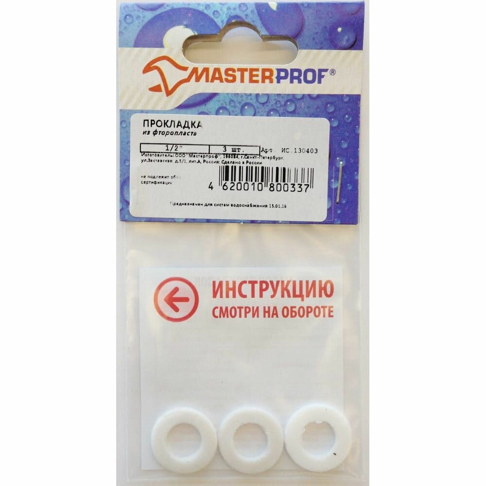 Прокладка из фторопласта MasterProf 1/2", 3 шт ИС.130403