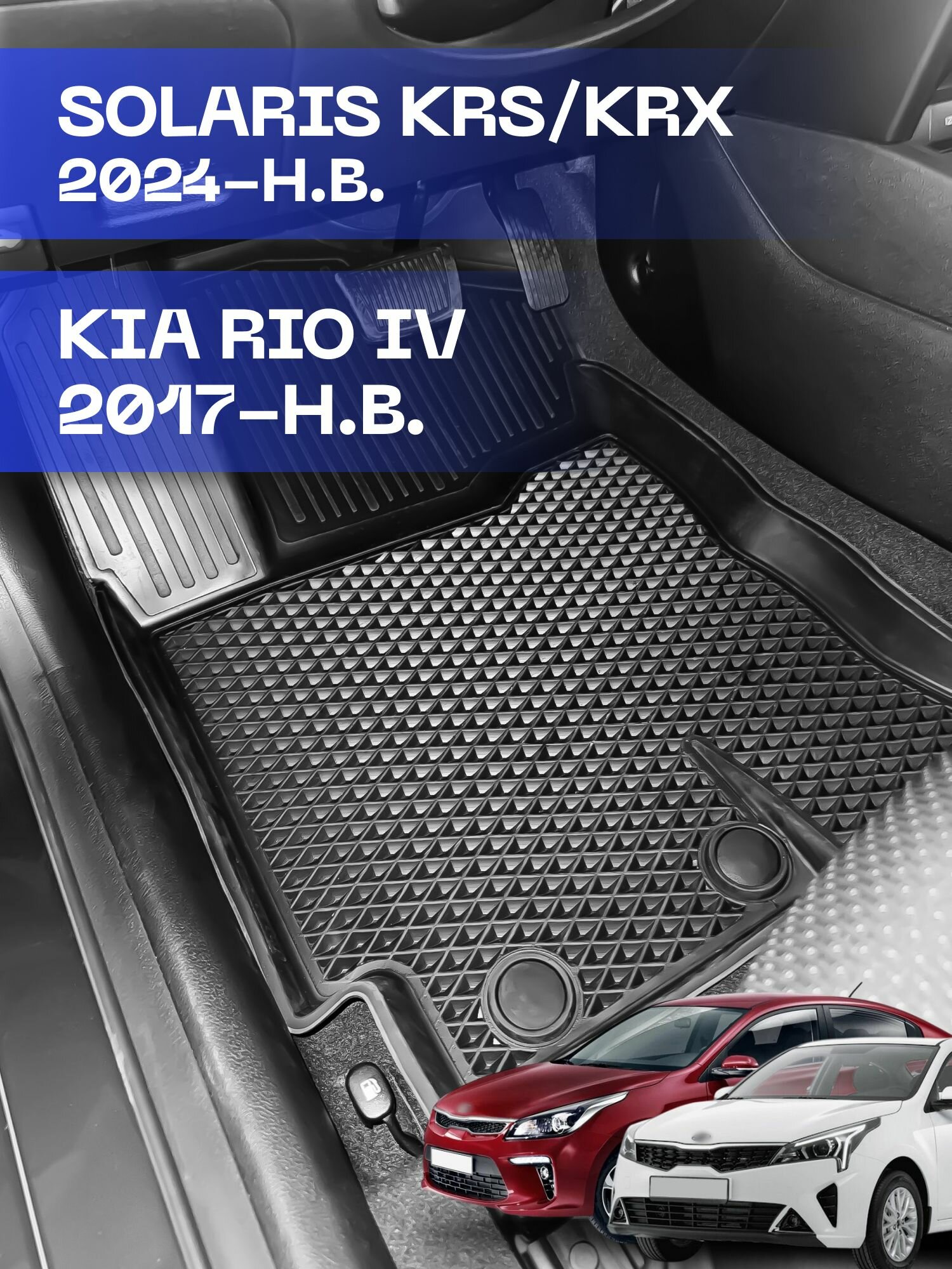 Коврики Киа Рио 4, Хендай Солярис 2, Kia Rio 4, Hyundai Solaris 2, Solaris KRX, KRS, HS, Комплект в cалон, 3D EVA LUX SRTK (Саранск)