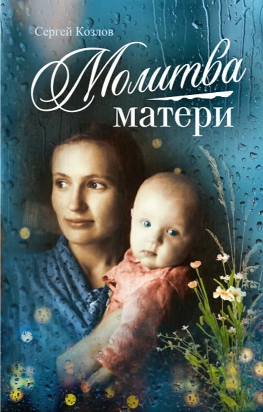 Молитва матери. Козлов Сергей Сергеевич. Сибирская Благозвонница, Москва
