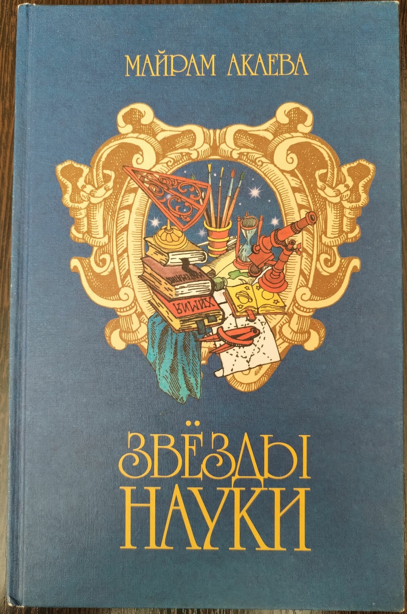 Майрам Акаева. Звёзды науки