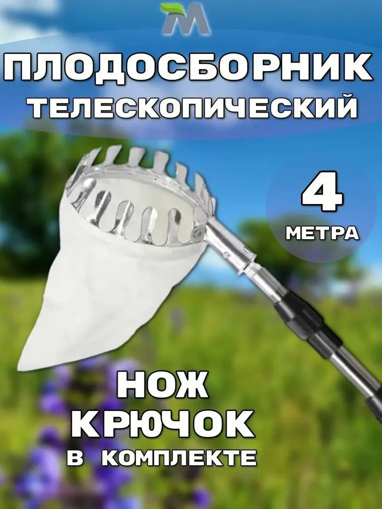 Плодосборник,122х4х4см