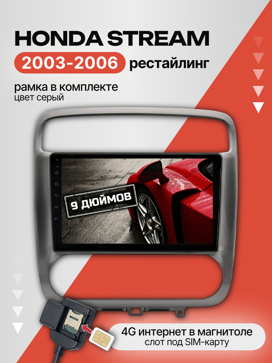 Магнитола 9" 3/32 ГБ для Honda Stream 2003-2006, рестайлинг, рамка в комплекте