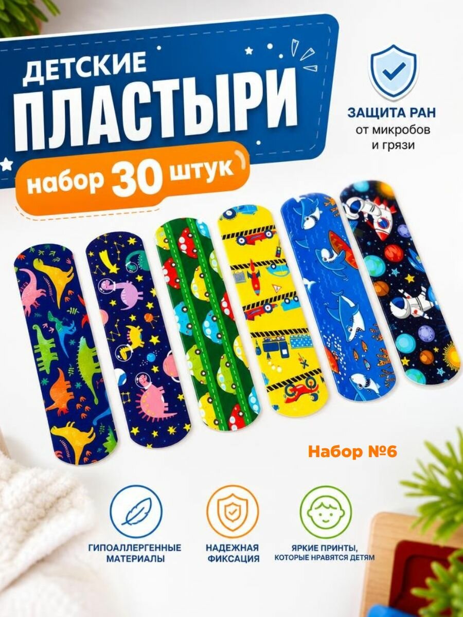 Пластырь детский бактерицидный с рисунком Космос, Динозавр, Акула. Набор №6. Размер 72х19 мм, 30 штук, лейкопластырь