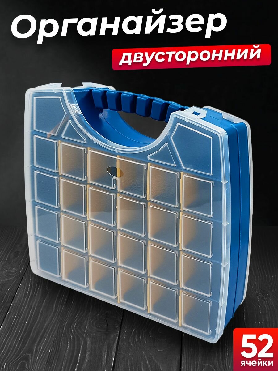 Органайзер для метизов для хранения мелочей двухсторонний 33х27х8.5 см (52 ячейки: по 26 ячеек с 2ух сторон) Ящик для хранения инструментов строительный Инстрапласт