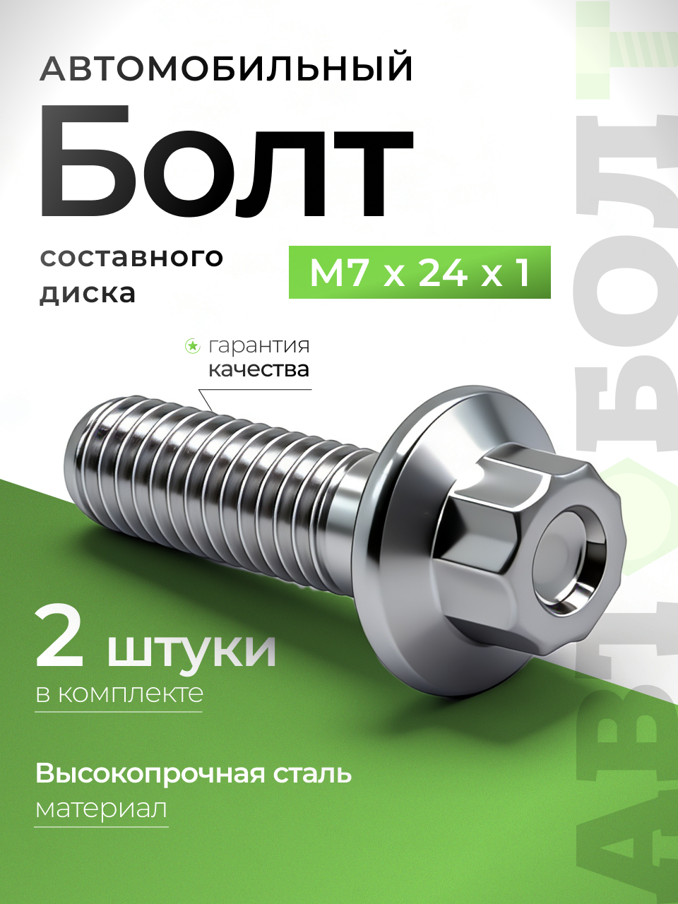 Болт высокопрочный автомобильный составного диска М7 х 24 х 1 - 10.9 хром, 2 штуки