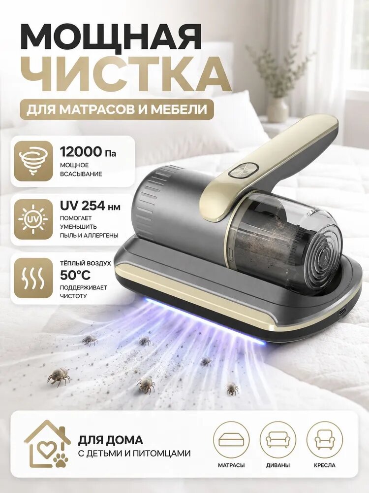Беспроводной пылесос от пылевых клещей 12000 Па, УФ лампа 254 нм, 50°C нагрев для матрасов, диванов и постельного белья