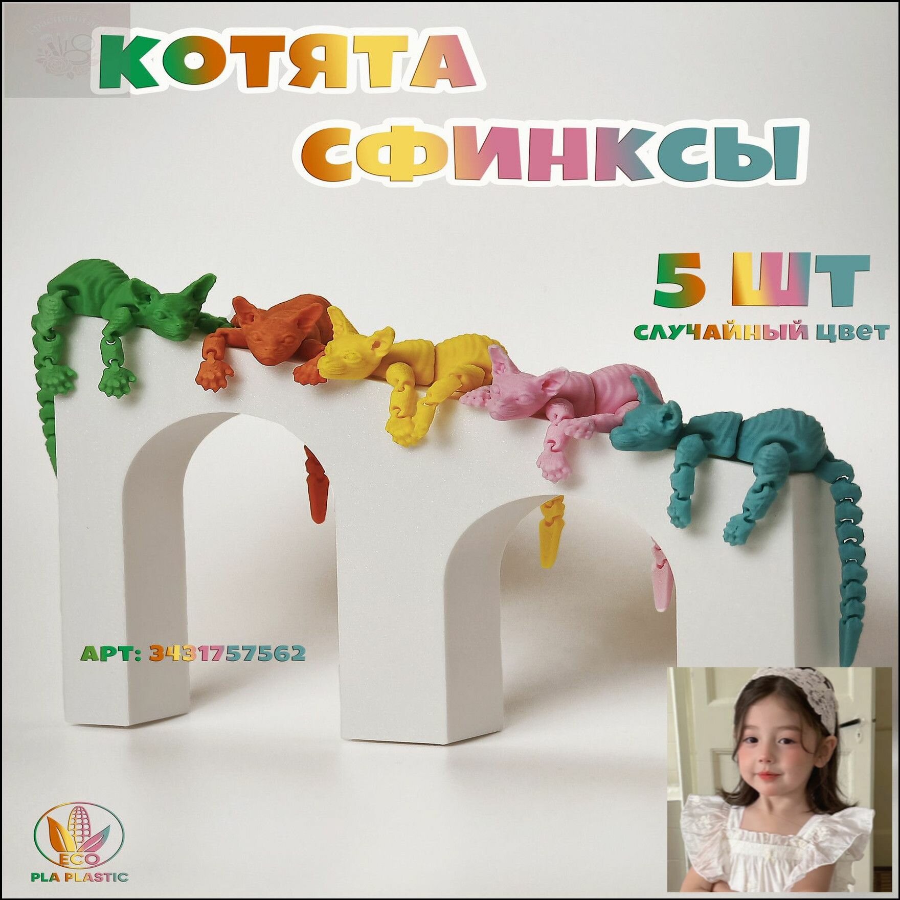 Котята Сфинксы 5 штук подвижные 3D игрушки антистресс для детей