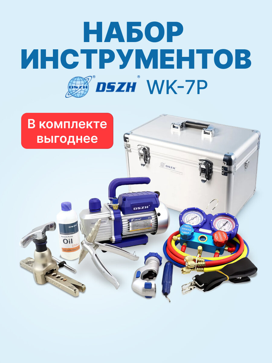 Набор инструментов DSZH WK-7P (в алюминиевом кейсе: вакуумный насос, коллектор, шланги, вальцовка, труборез, труборасширитель, риммер)