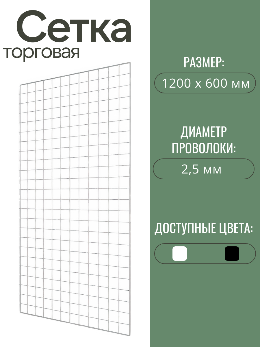 Торговая сетка 1200х600, с окантовкой, сварная, без креплений, цвет белый